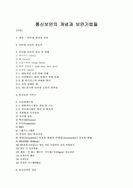 통신보안의 개념과 보안 기법들