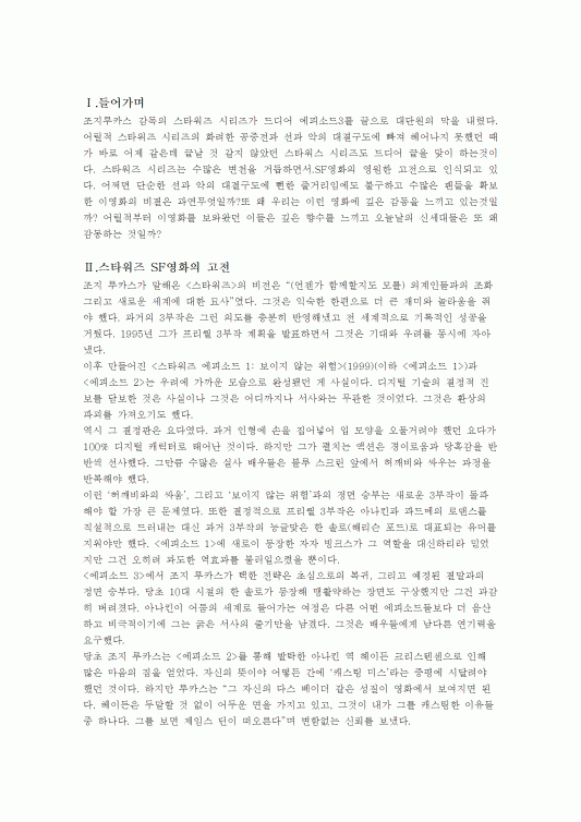 영화 스타워즈 에피소드3를 보고(영화 감상문)