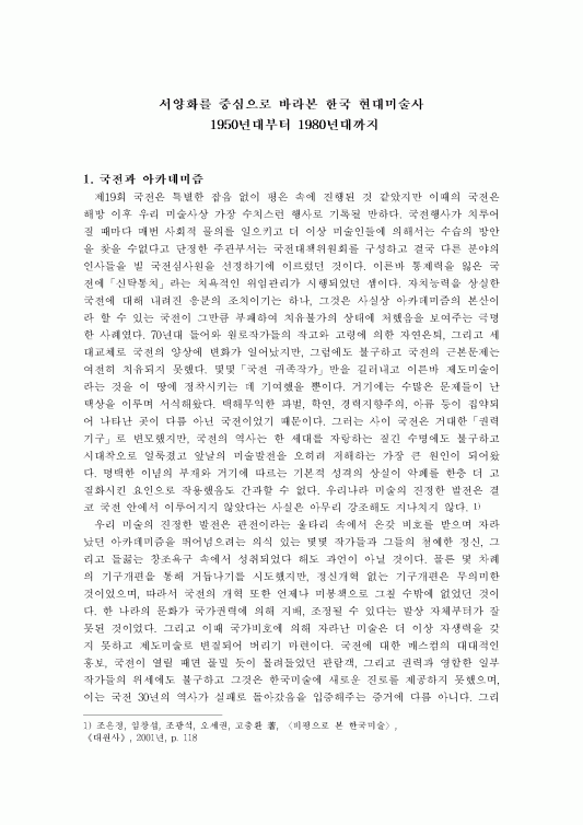 서양화를 중심으로 바라본 한국 현대미술사
