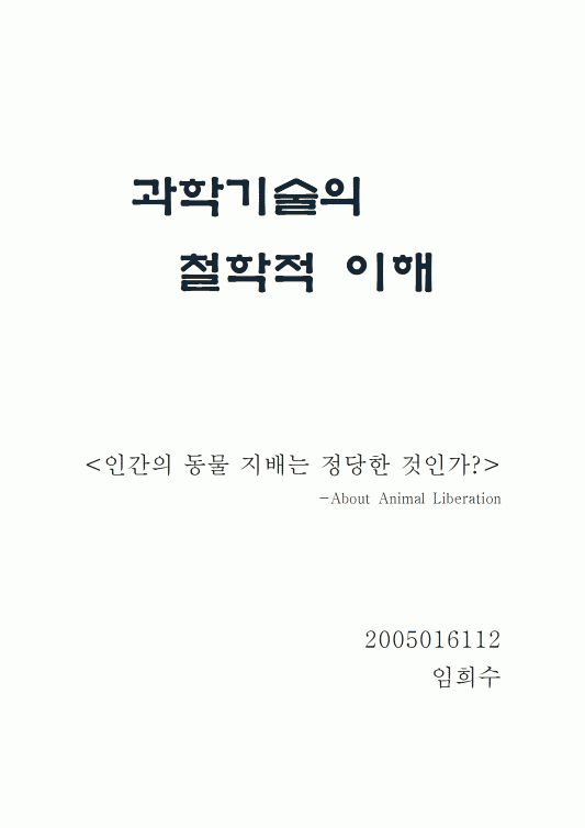 인간의 동물 지배는 정당한가?