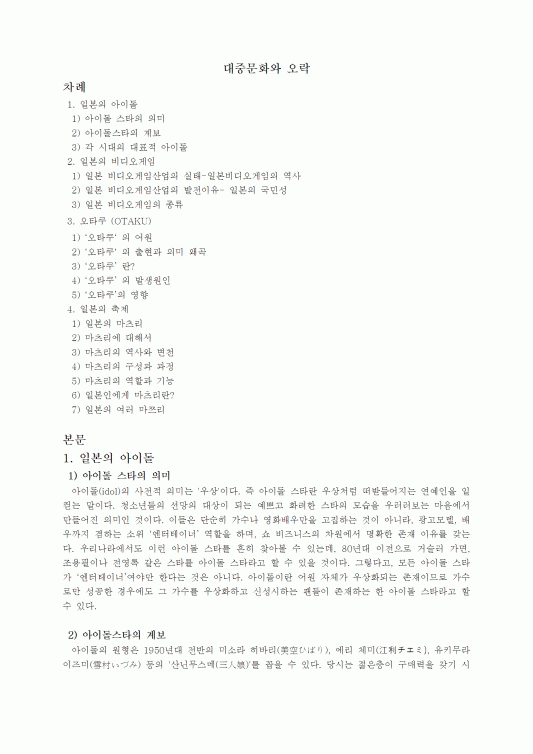 일본의 대중문화와 오락