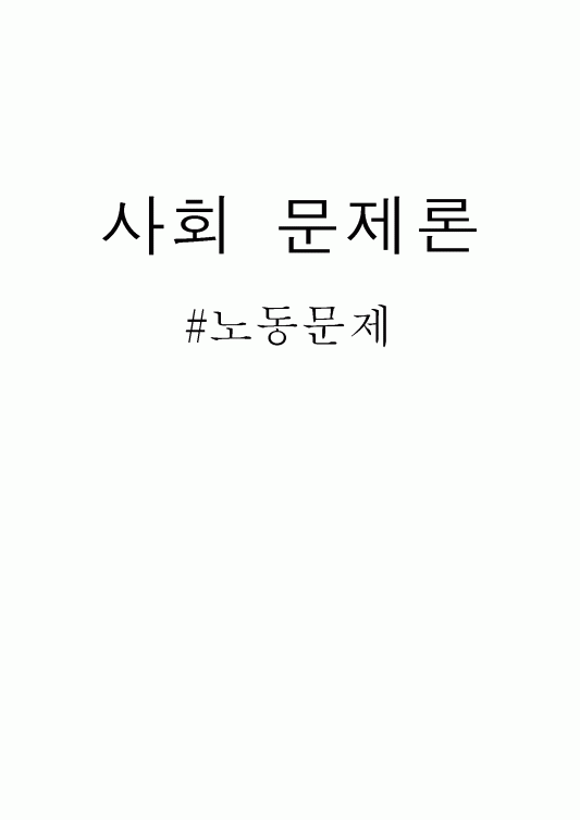 노동문제 조사자료 (사회문제론)