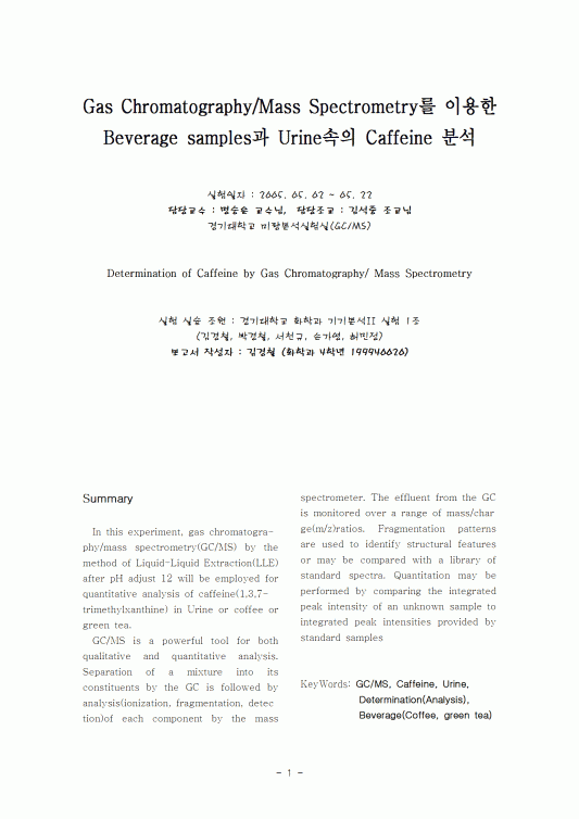 GC/MS를 이용하여 Urine 및 음료속의 카페인 분석