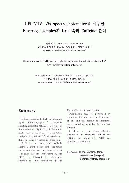 HPLC를 이용한 Urine 및 음료속의 카페인 분석