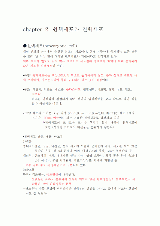 원핵세포와 진핵세포