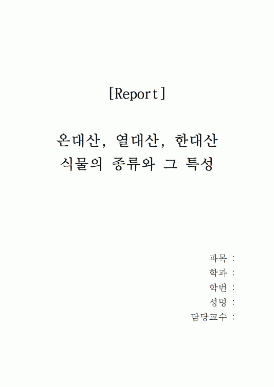 온대산, 열대산, 한대산 식물의 종류와 그 특성
