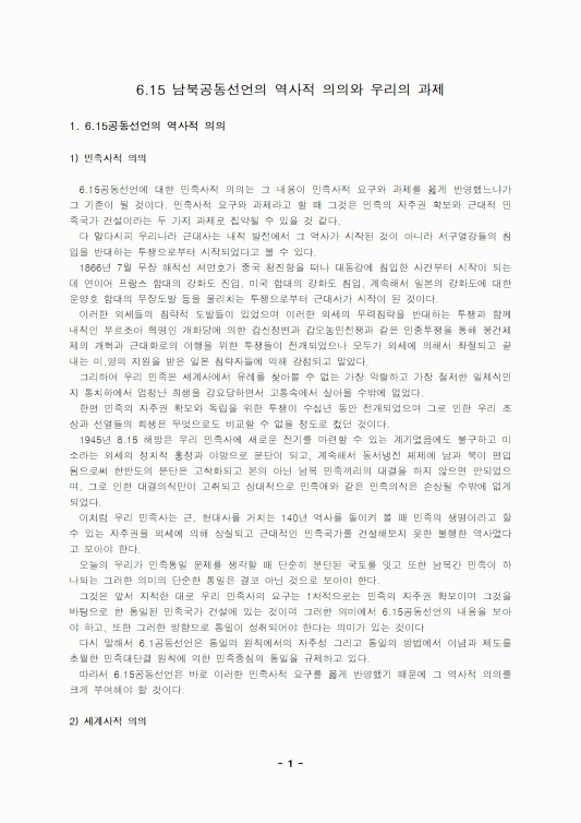 6.15 남북공동선언의 역사적 의의와 우리의 과제