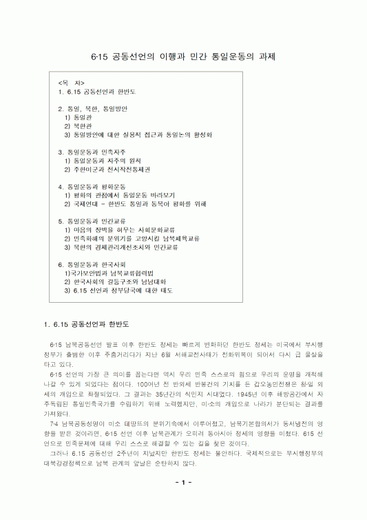 6·15 공동선언의 이행과 민간 통일운동의 과제