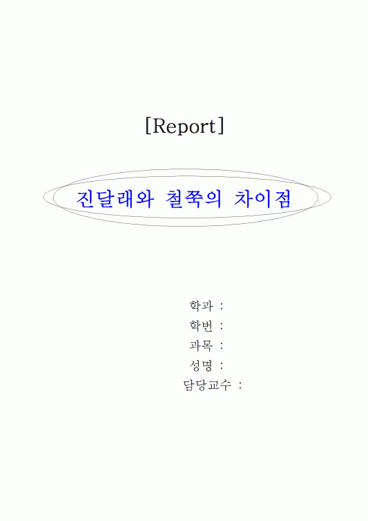 진달래와 철쭉의 차이점