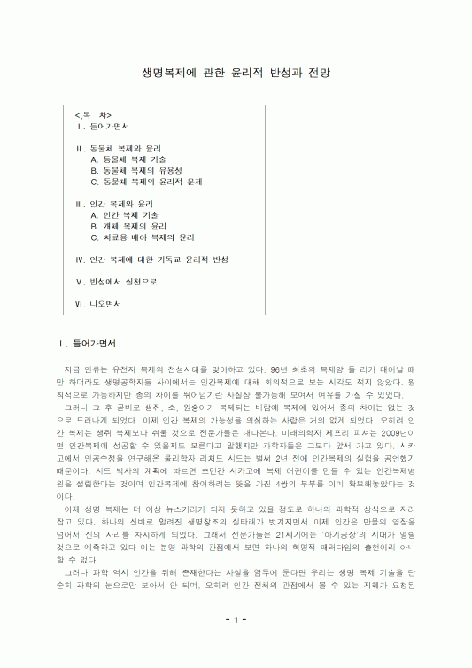 생명복제에 관한 윤리적 반성과 전망