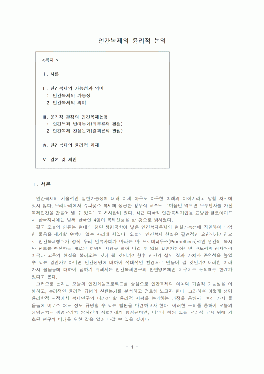 인간복제의 윤리적 논의