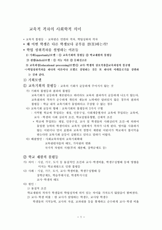 교육적 격차의 사회학적 의미와 원인