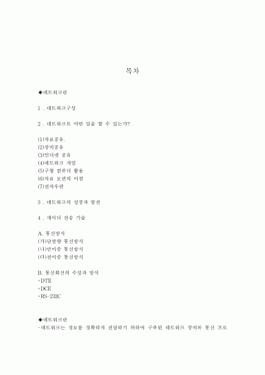 네트워크(Network)와 정보통신(Data통신)