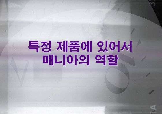 특정 제품에 있어서 매니아의 역할