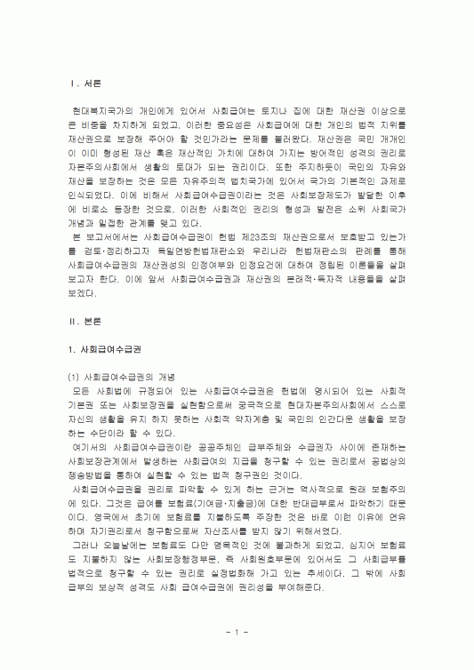 사회급여수급권의 재산권적 보호