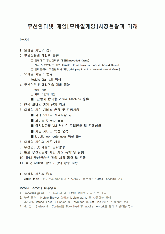 무선인터넷 게임[모바일게임]시장현황과 미래