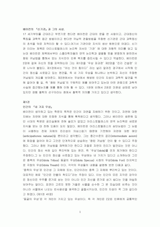 프랜시스 베이컨의 신기관에 대해