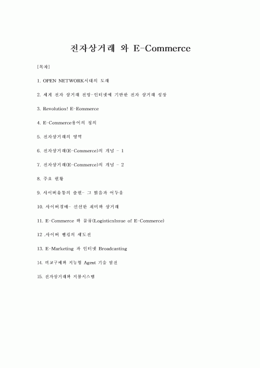 [전자상거래] 와 [E-Commerce]
