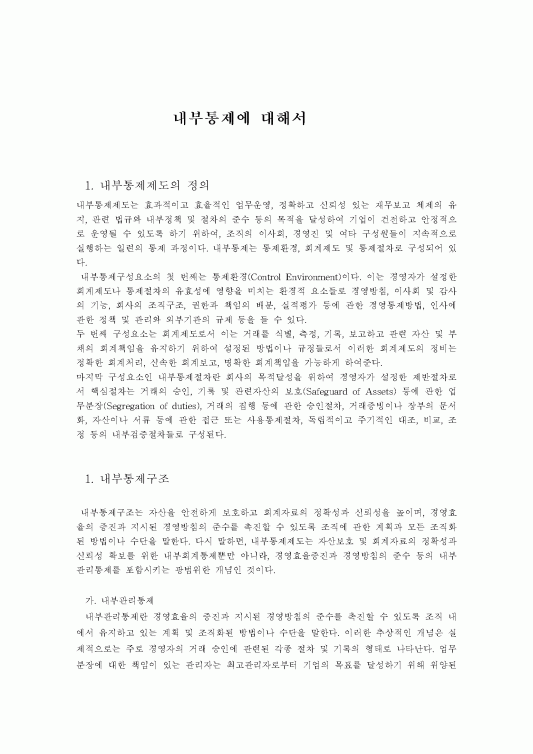내부통제에 대해서