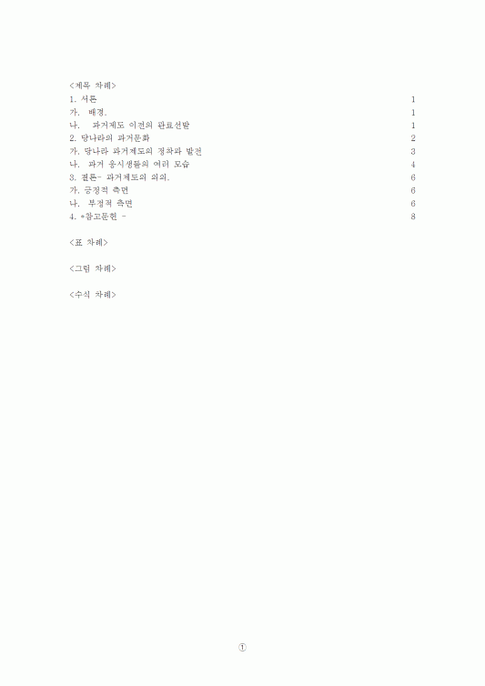 중국의 과거제도 -당을 중심으로
