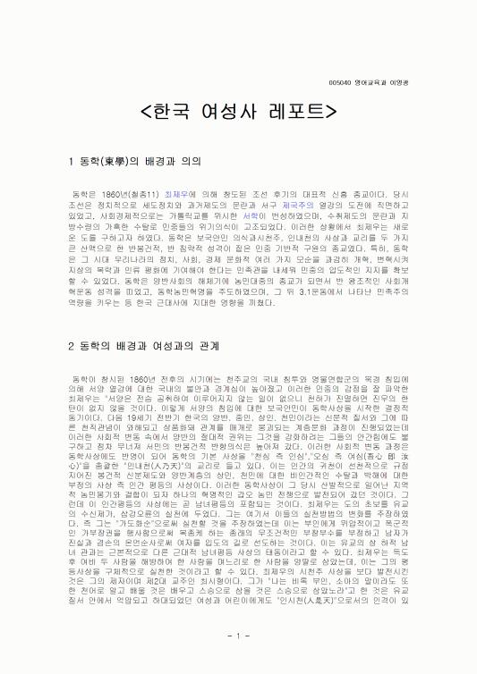동학에 있어서 여성의 역할과 그 의미