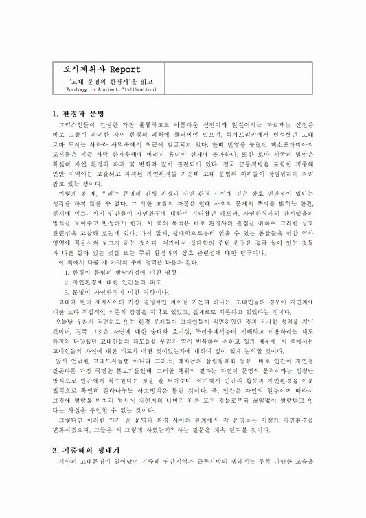 [고대 문명의 환경사] (레포트)