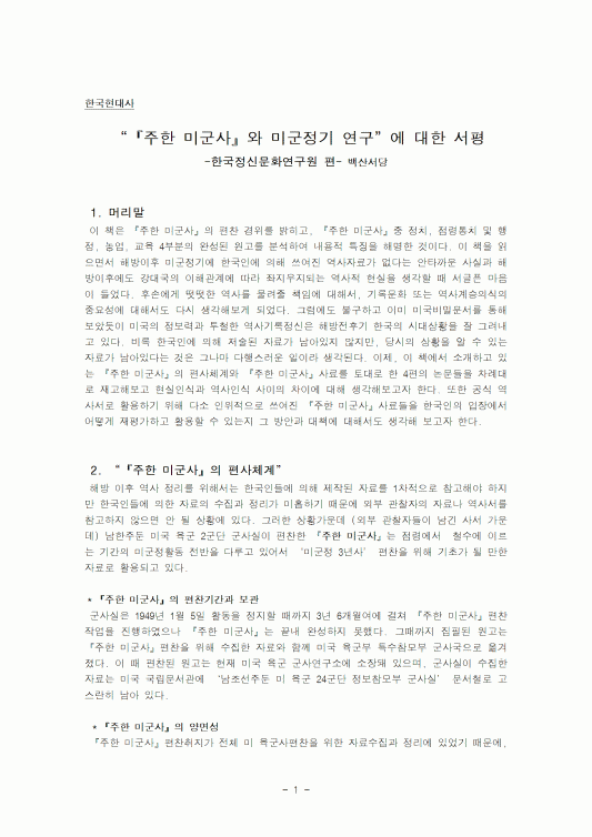 주한미군사와 미군정기 연구