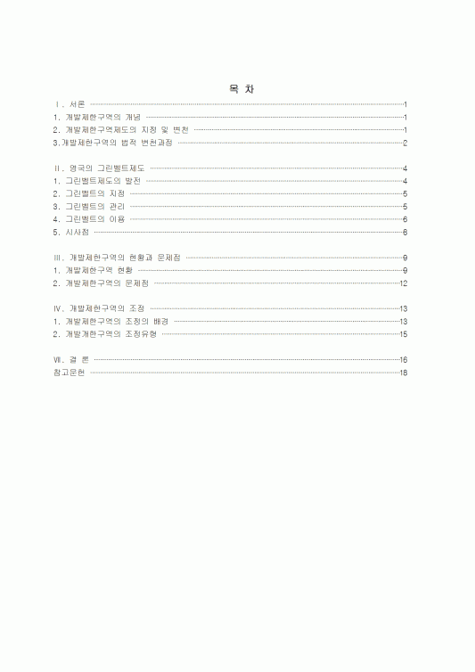 그린벨트 현황 및 문제점