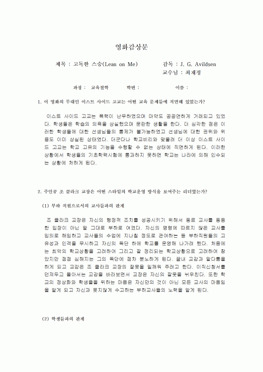 고독한 스승(Lean on me) 영화감상문-교육철학 레포트