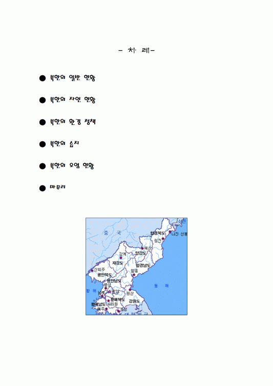 북한의 자연환경과 환경정책