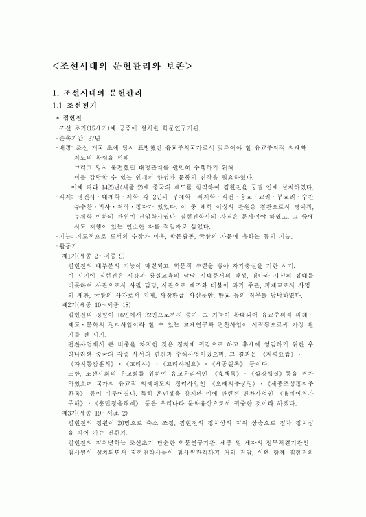 <조선시대의 문헌관리와 보존>