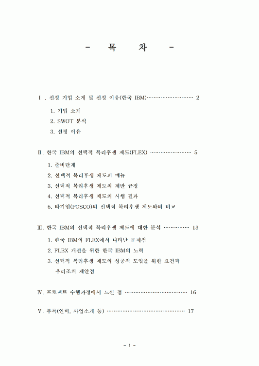 한국 IBM의 선택적 복리후생 제도(FLEX)
