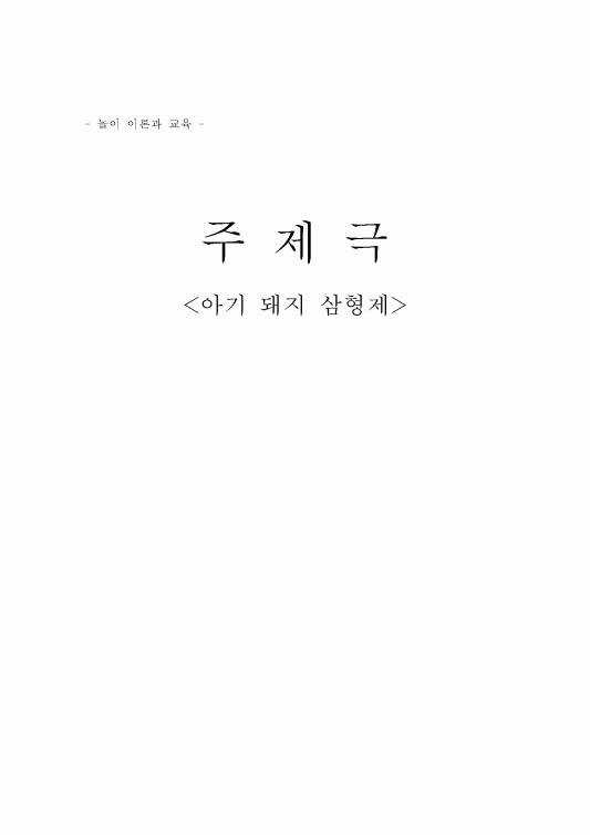 주제극 - 아기돼지삼형제