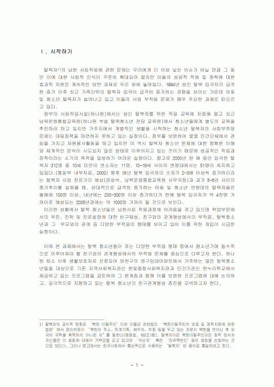 탈북 청소년들의 친구관계형성 부적응 문제