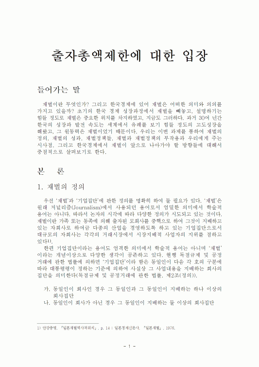출자총액제한에 대한 입장