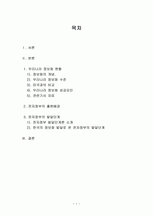 정보화 발달로 본 한국의 전자정부