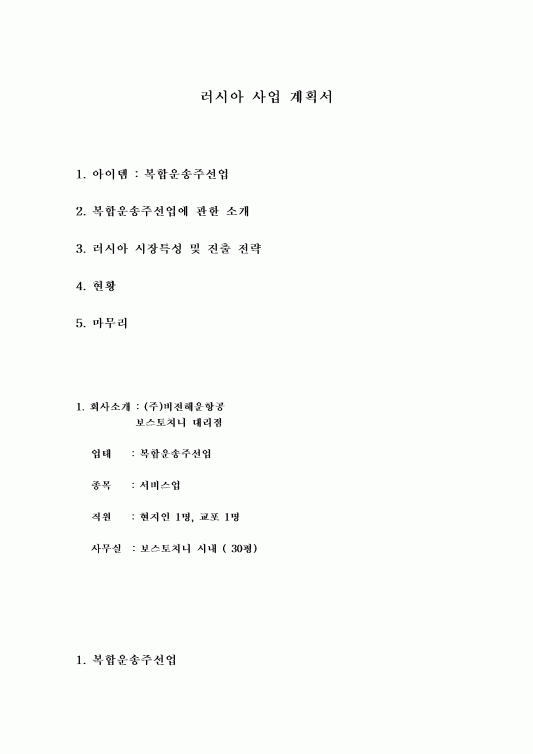 러시아 사업 계획서