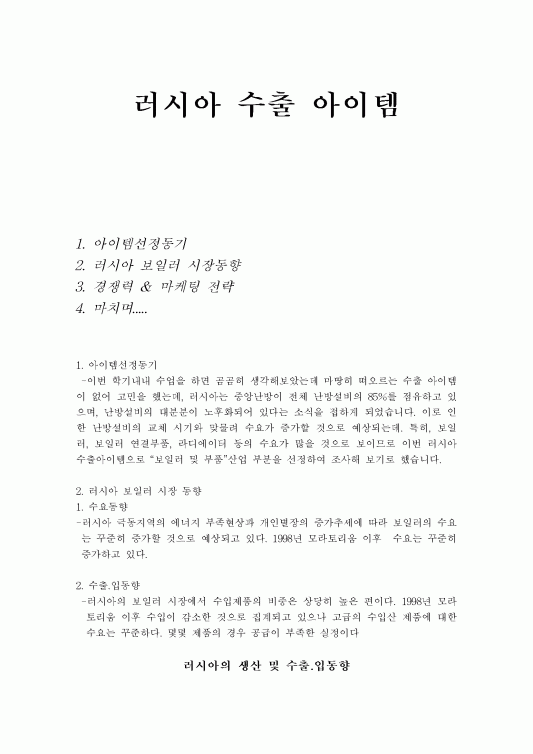 러시아 수출 아이템