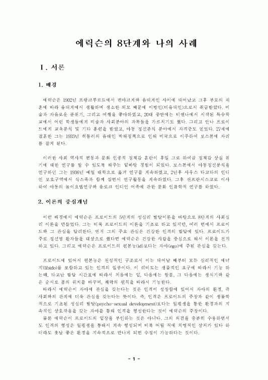 에릭슨의 8단계와 나의 사례