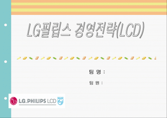 LG필립스의 경영전략 (성공기업 마케팅 사례)