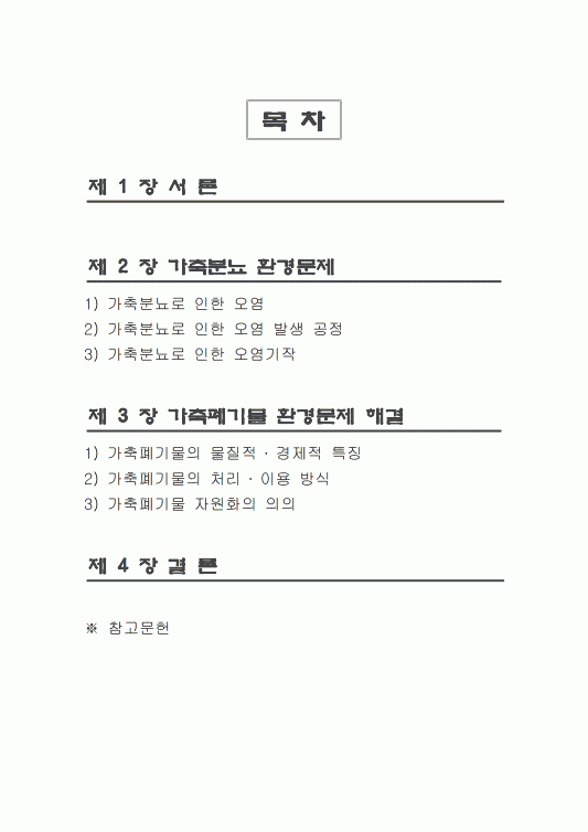 가축에 있어 환경문제를 일으키는 과정 및 해결방안