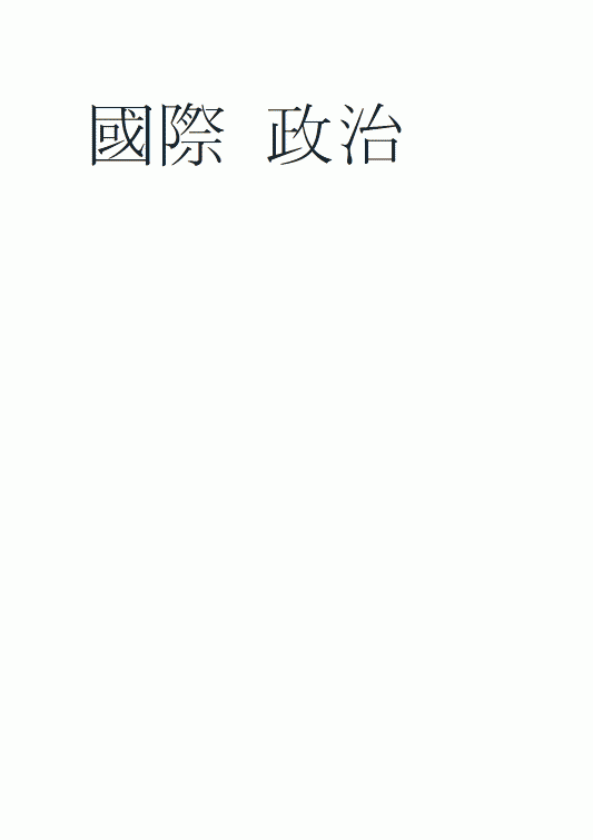 현 국제 정세의 흐름