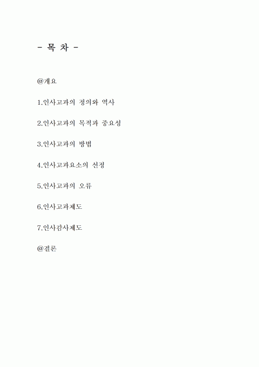 인사고과 내용