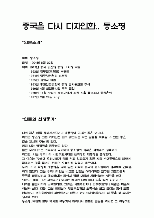 [사회] 등소평의 리더십