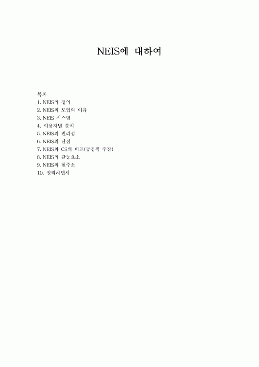 NEIS에 대하여 레포트 자료