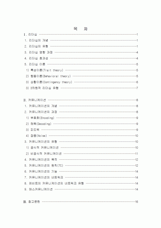 리더십과 커뮤니케이션