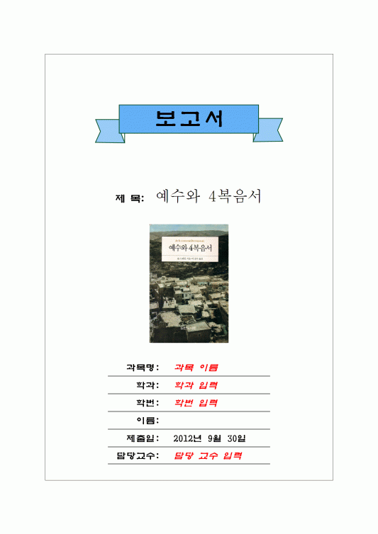 [인문과학] 예수와 4복음서