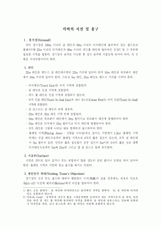 럭비의 시설과 용구