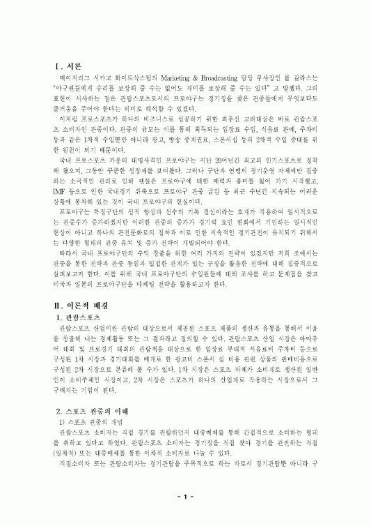 국내 프로야구단의 수익 창출 극대화 전략