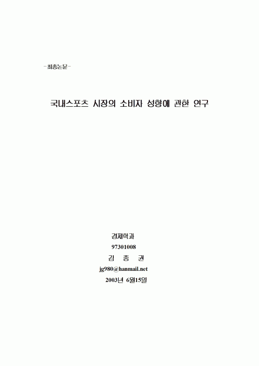 국내스포츠 시장의 소비자 성향에 관한 연구